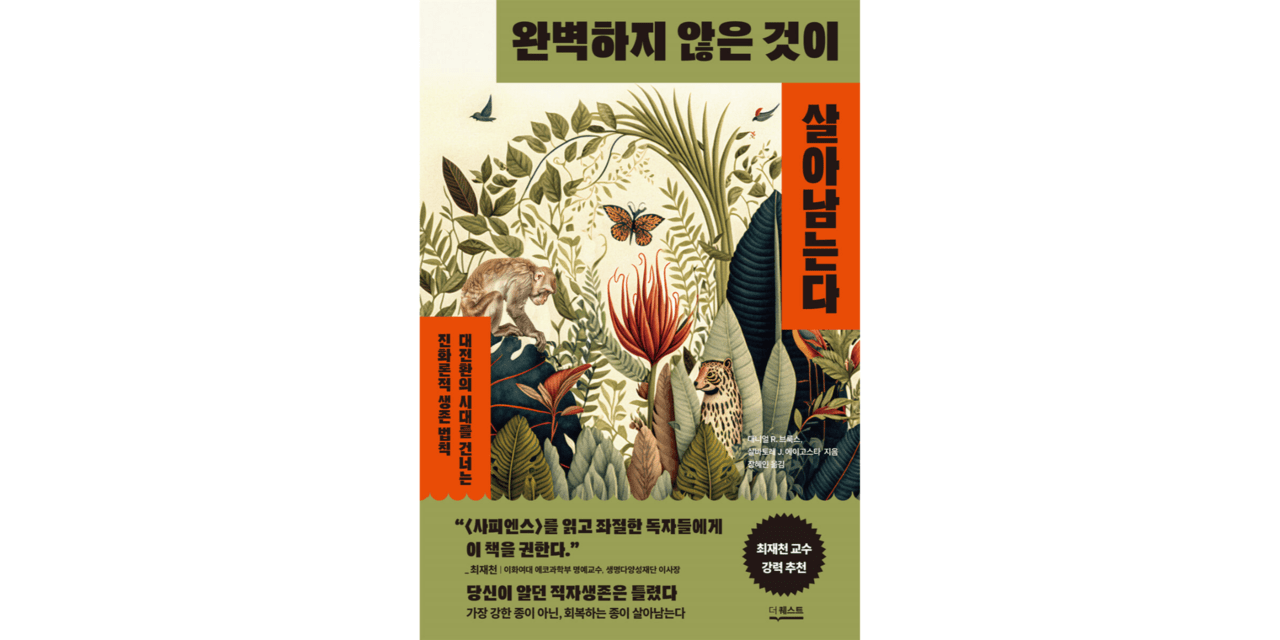 [신간] 완벽하지 않는 것이 살아 남는다 (대니얼 R. 브룩스 외 著)